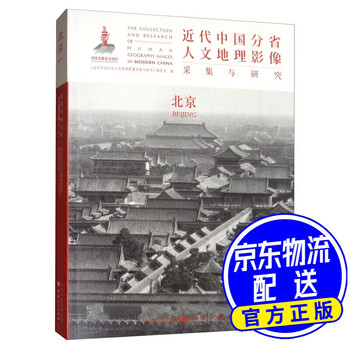 近代中国分省人文地理影像采集与研究：北京