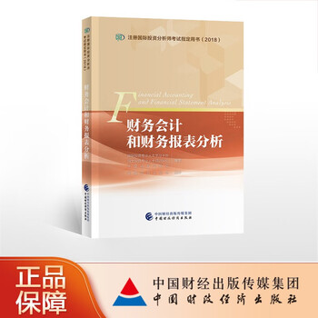 注册国际投资分析师考试用书2018 CIIA考试教材财务会计和财务报表分析 中国财政经济出版社