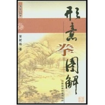 形意拳图解  国术丛书