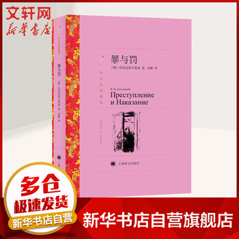 罪与罚 写尽不可说的人性幽暗处 译文名著精选