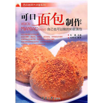 可口面包制作:自己也可以做的90款面包