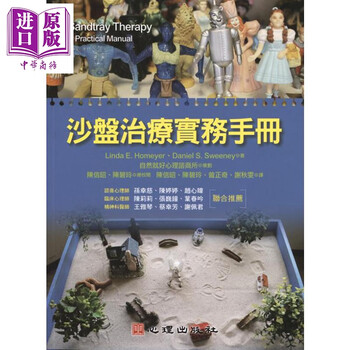 沙盘治疗实务手册 港台原版 Linda E. Homeyer Daniel S. Sweeney心理