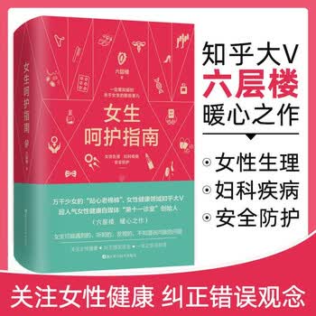 正版 六层楼 女生呵护指南第十一诊室关于女生的那些事儿 女性生理 妇科疾病 安全防护 女性健康领域知乎