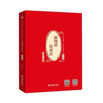 郭翔讲民诉法(讲义卷2020年国家统一法律职业资格考试)