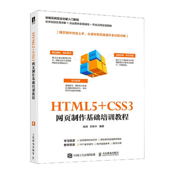 HTML5+CSS3网页制作基础培训教程