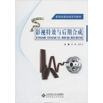影视特效与后期合成  作 李晖 等 主编 书籍