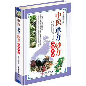 中医单方妙方实用大全