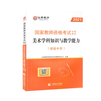 初级中学美术学科知识与教学能力·2021国家教师资格考试专用教材