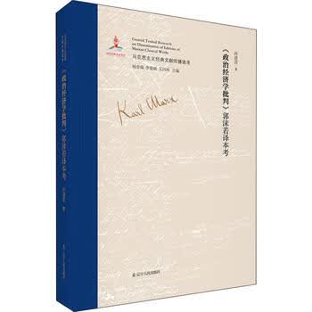 《政治经济学批判》郭沫若译本考