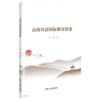 高校汉语国际教育探索
