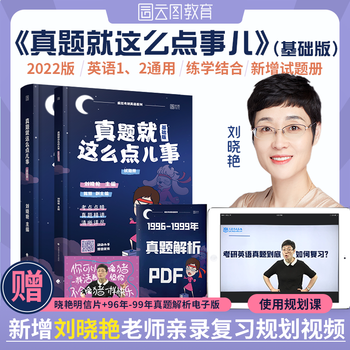 【2023考研可用】刘晓艳2022考研英语 真题就这么点事（基础版）英语一二 云图教育