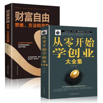 正版2册从零开始学创业大全集+财富自由思维经商开店书籍创业生意经商赚钱指导 商业思维互联网餐饮创业