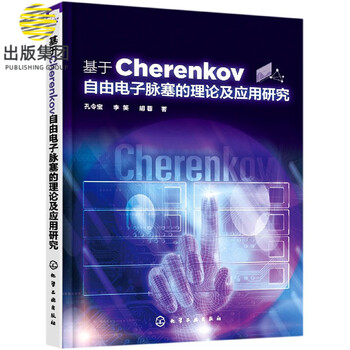 基于Cherenkov自由电子脉塞的理论及应用研究