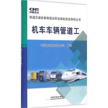 机车车辆管道工