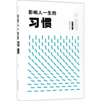 影响人一生的习惯