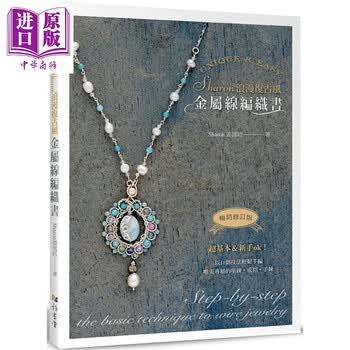 Sharon浪漫复古风金属线编织书 畅销修订版 港台原版 姜雪玲 雅书堂 手作 diy