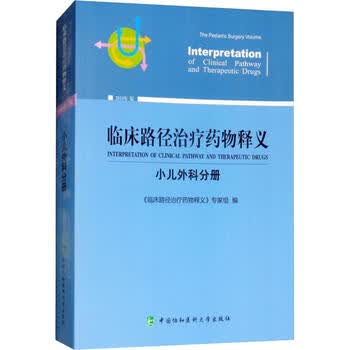 临床路径治疗药物释义·小儿外科分册