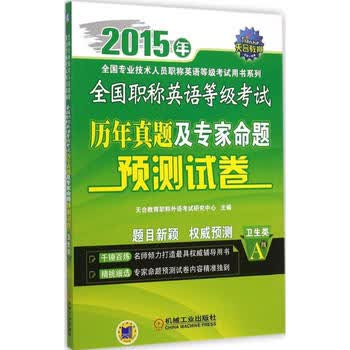 全国职称英语等级考试历年真题及专家命题预测试卷卫生类A级 张伟康 编 作 书籍