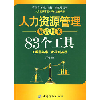 人力资源管理最常用的83个工具