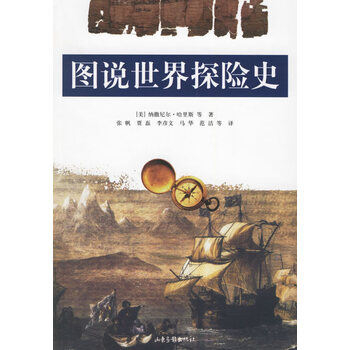 图说世界探险史【正版图书】
