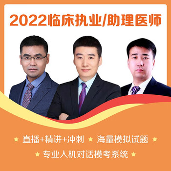 2022临床执业助理医师资格考试录播+直播精讲课程习题专业人机对话模考系统人民卫生出版社 全程通关班（录播+直播）(257课时)