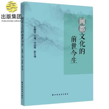 闽都文化的前世今生