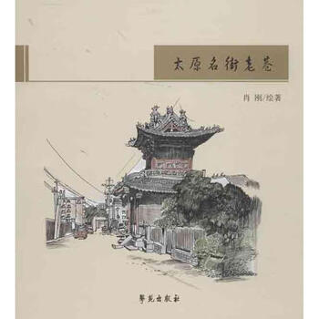 太原名街老巷 肖刚 作 书籍