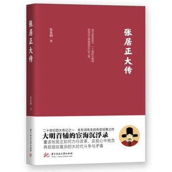 张居正大传 朱东润 华中科技大学出版社