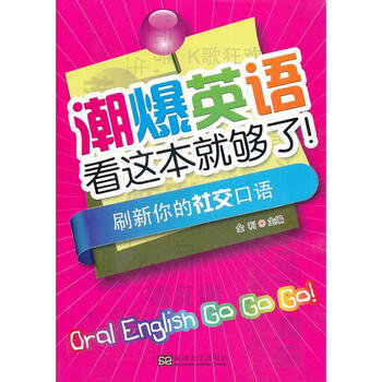 刷新你的社交口语