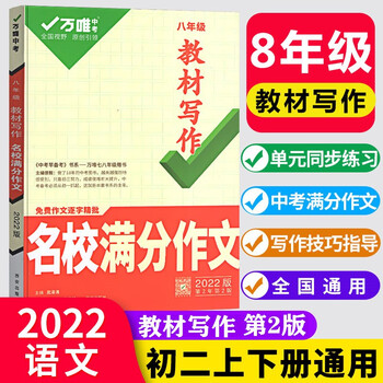 2022版万唯中考 名校满分作文八年级