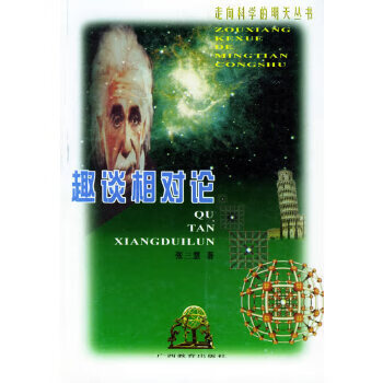 趣谈相对论/走向科学的明天丛书 张三慧