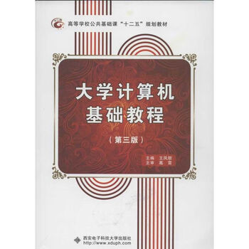 大学计算机基础教程(第3版)