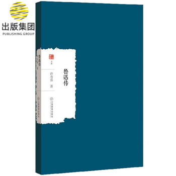鲁迅传/大家学术文库