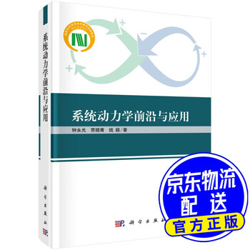 系统动力学前沿与应用