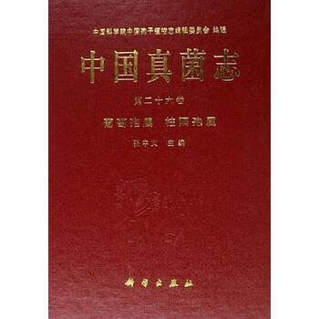 中国真菌志第-葡萄孢属 柱隔孢属 张中义 科学分社 9787030145475