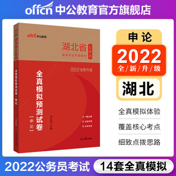 中公教育2022湖北省公务员录用考试：全真模拟预卷申论（全新升级）