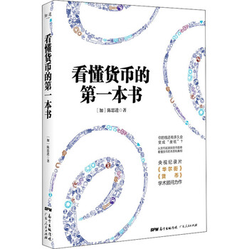 看懂货币的第一本书 (加)陈思进  书籍