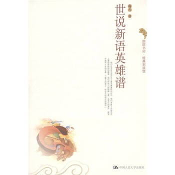 世说新语英雄谱 蒋凡