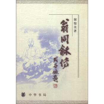 翁同龢传 中华书局