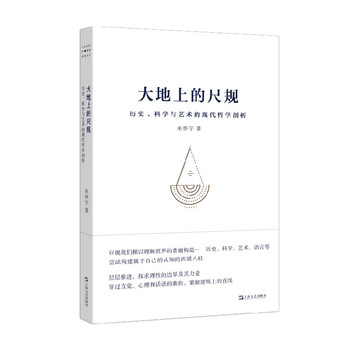 大地上的尺规——历史、科学与艺术的现代哲学剖析
