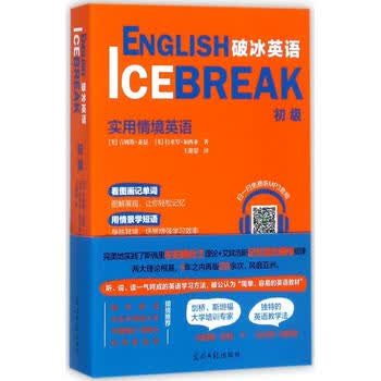 破冰英语初级 书籍