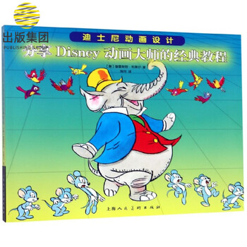 分享Disney动画大师的经典教程/迪士尼动画设计