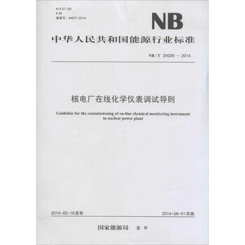 核电厂在线化学仪表调试导则