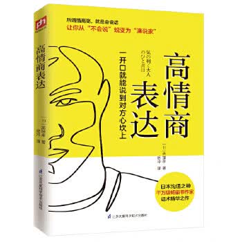 高情商表达 (日)斋藤孝著凤凰含章出品