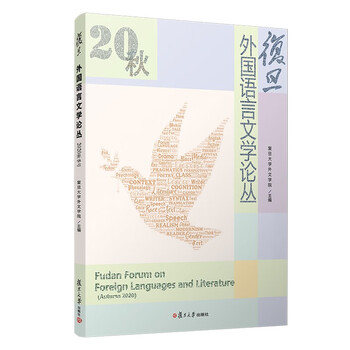 复旦外国语言文学论丛（2020秋季号）
