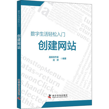 创建网站 晶辰创作室,赵妍 编 书籍