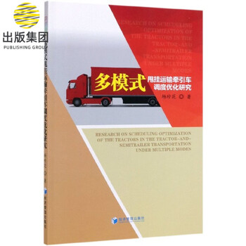 多模式甩挂运输牵引车调度优化研究