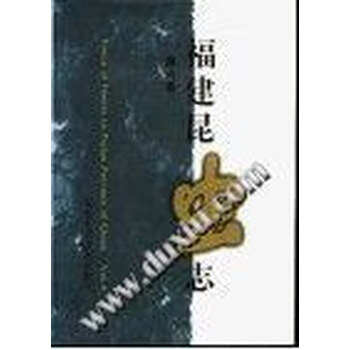 福建昆虫志 黄邦侃主编 福建科学技术 9787533519575