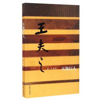 天地行人(王夫之传)/中国历史文化名人传