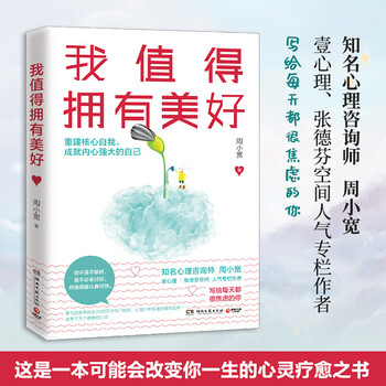我值得拥有美好 周小宽著心理咨询师人气专栏作者重磅力作 写给每天都很焦虑的你心理学心灵疗愈书籍